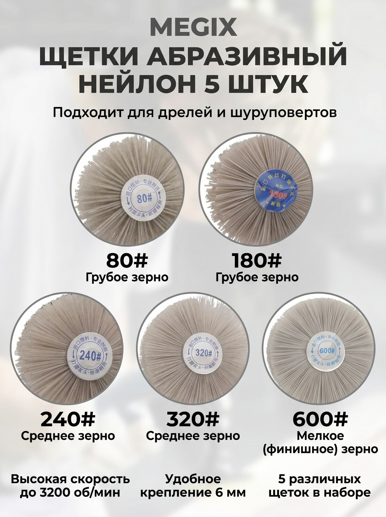Набор Абразивных Шлифовальных нейлоновых круглых щеток 5 шт