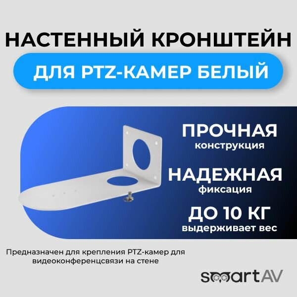 Настенный кронштейн SmartCam, для PTZ-камер, белый, дополнительная полка, нагрузка до 10 кг
