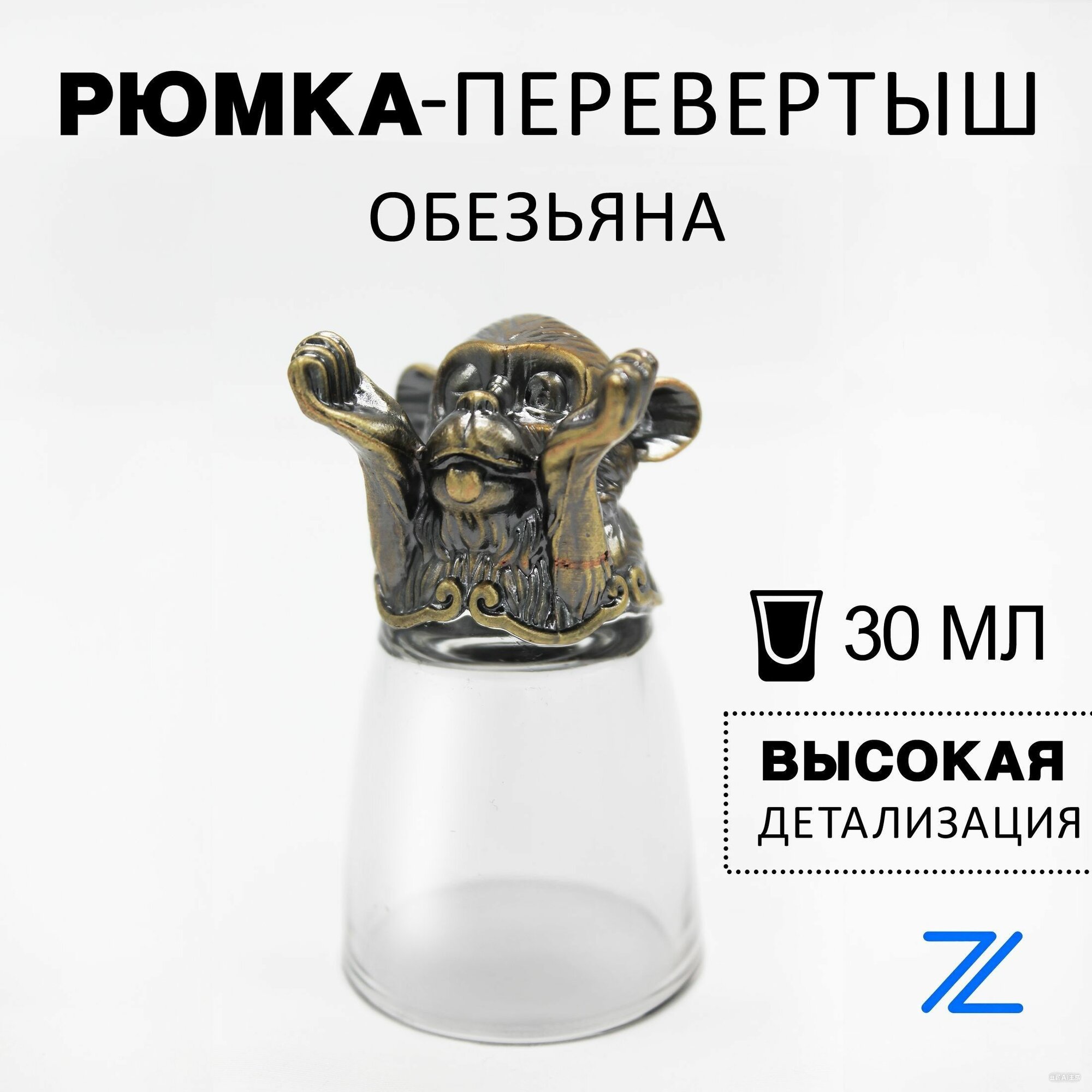 Рюмка-перевертыш с обезьяной оригинальный подарок