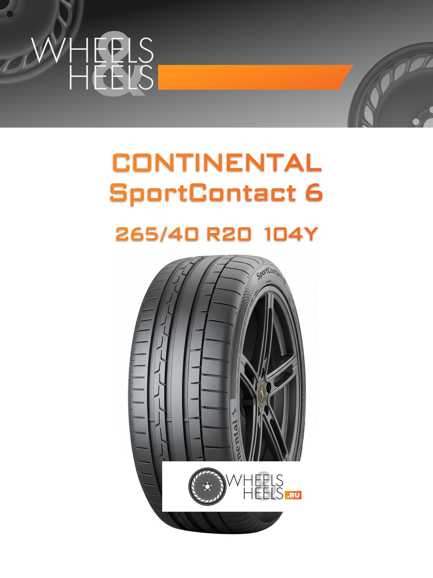 Шина автомобильная Continental SportContact 6 265/40 R20 104Y XL SUMMER, летняя, универсальная