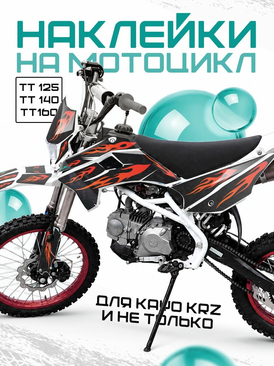 Наклейки графика на питбайк Кайо Kayo KRZ Огонь