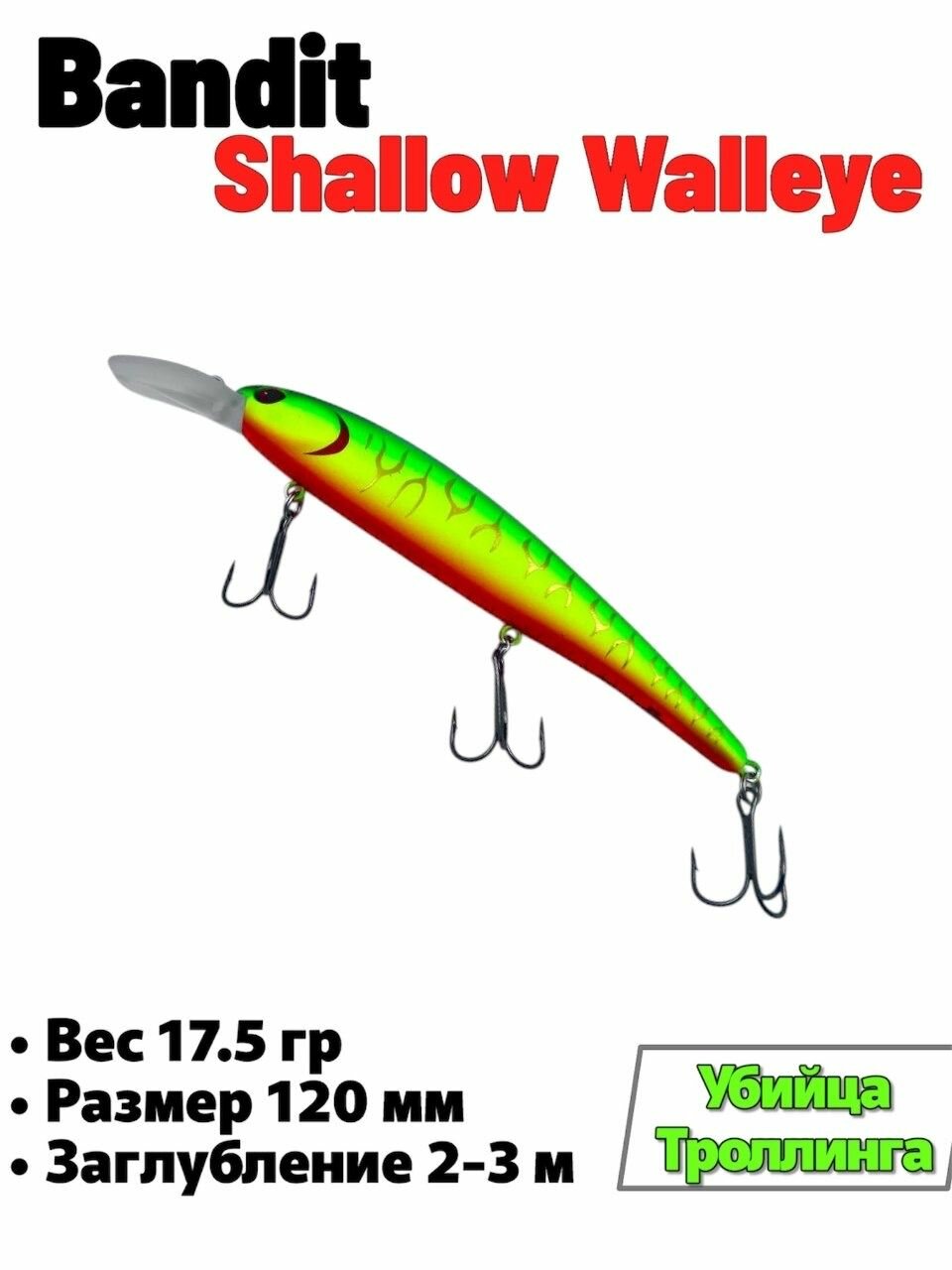 Воблер для троллинга Bandit Wallye Shallow 120мм/17.5г MHT