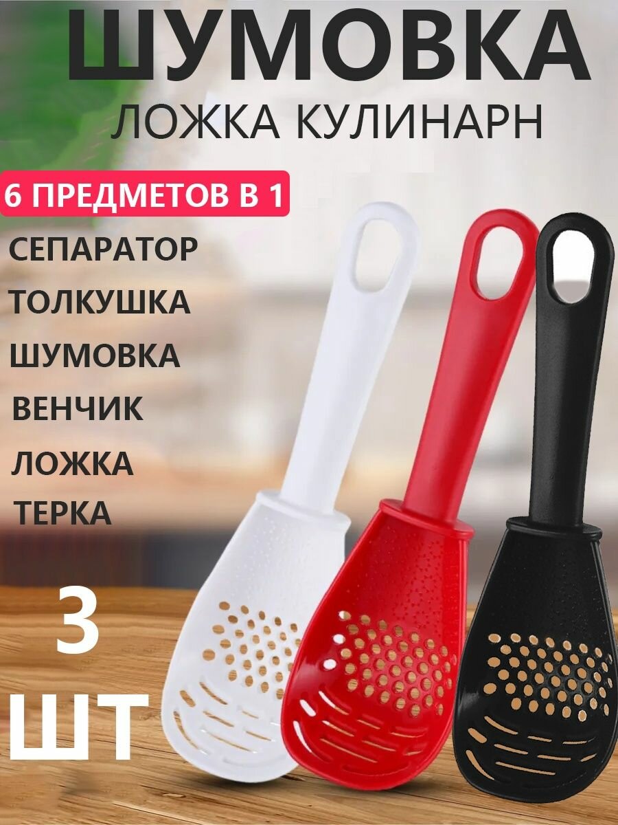 Ложка кулинарная 6 в 1. ложка поварская, кухонная. Шумовка многофункциональная, универсальная.