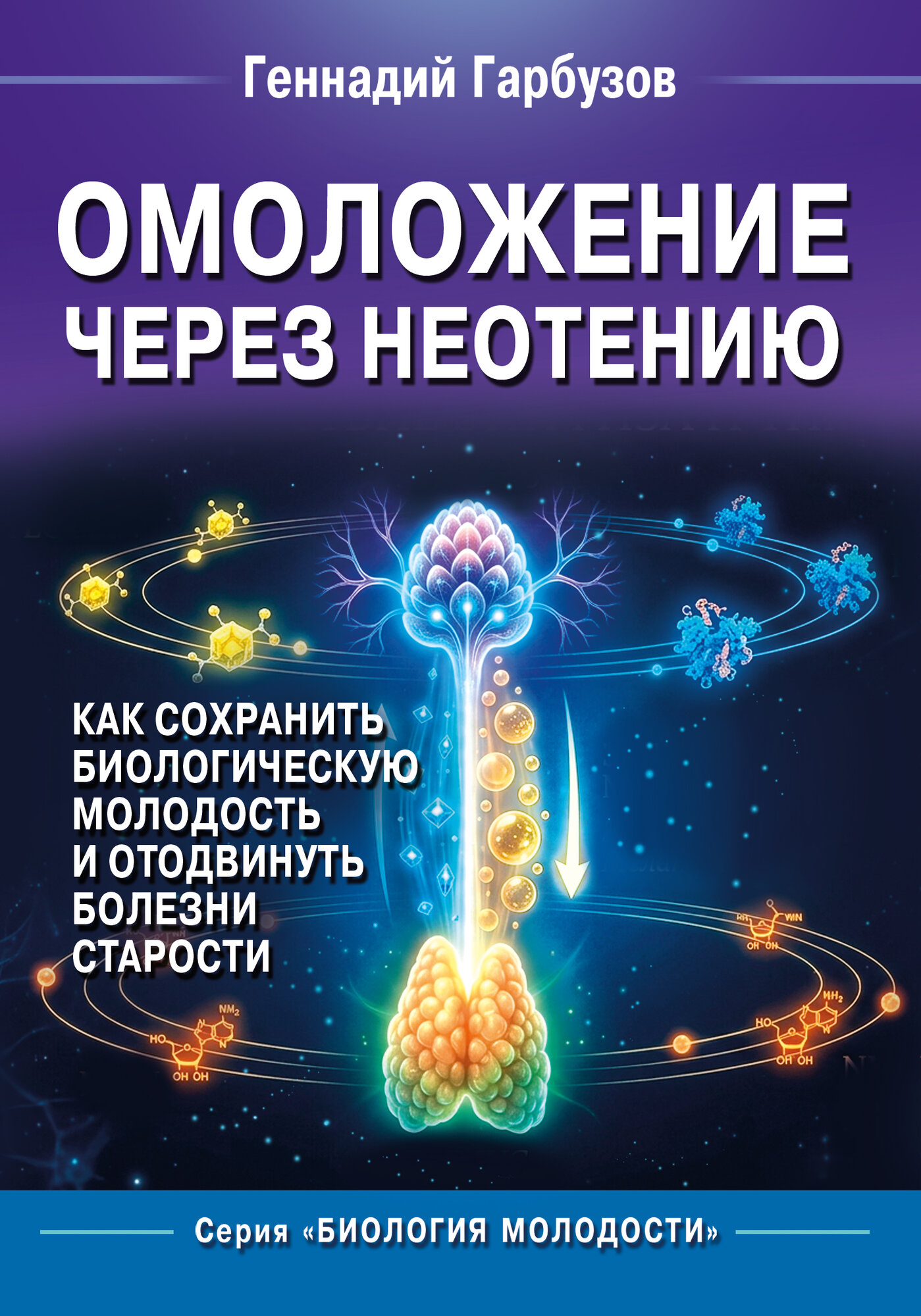 Омоложение через неотению. Как сохранить биологическую молодость и отодвинуть болезни старости