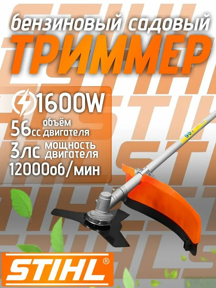 STIHL триммер садовый бензиновый 3 л. с.