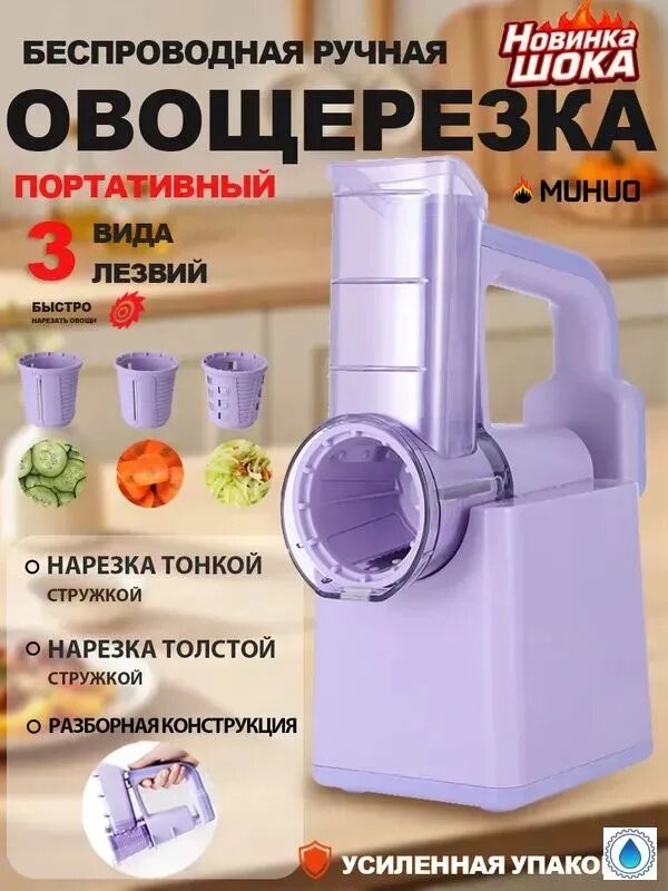 Беспроводная ручная овощерезка