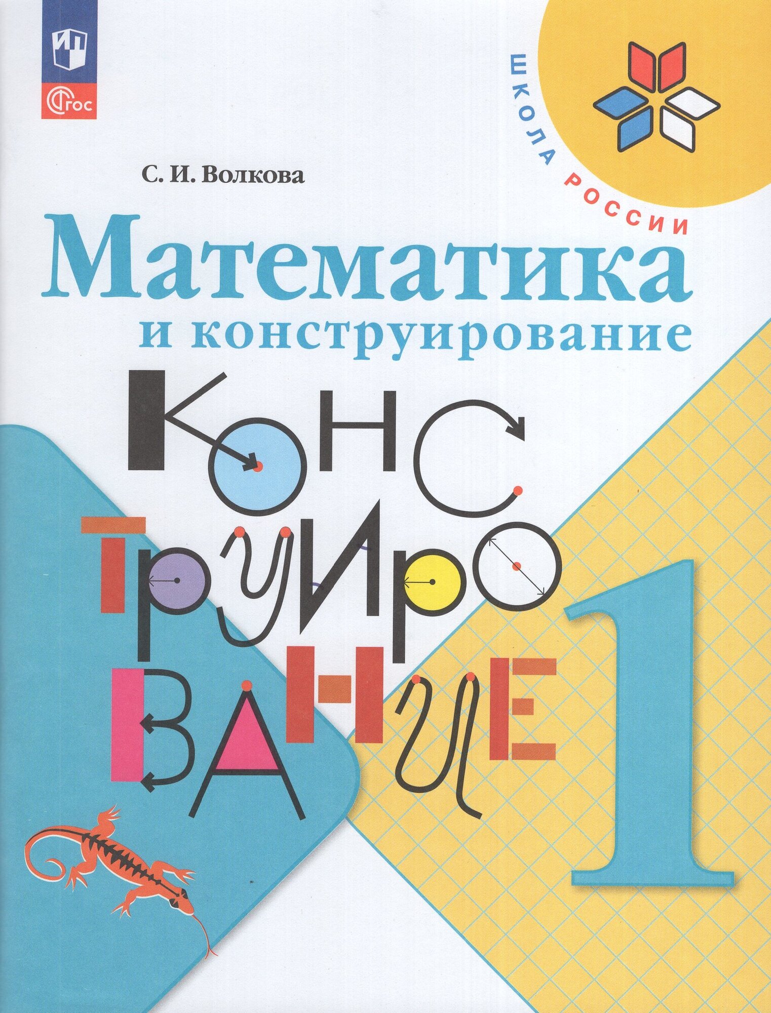 Математика и конструирование. 1 класс. Учебное пособие, 2026, автор Волкова С. И.