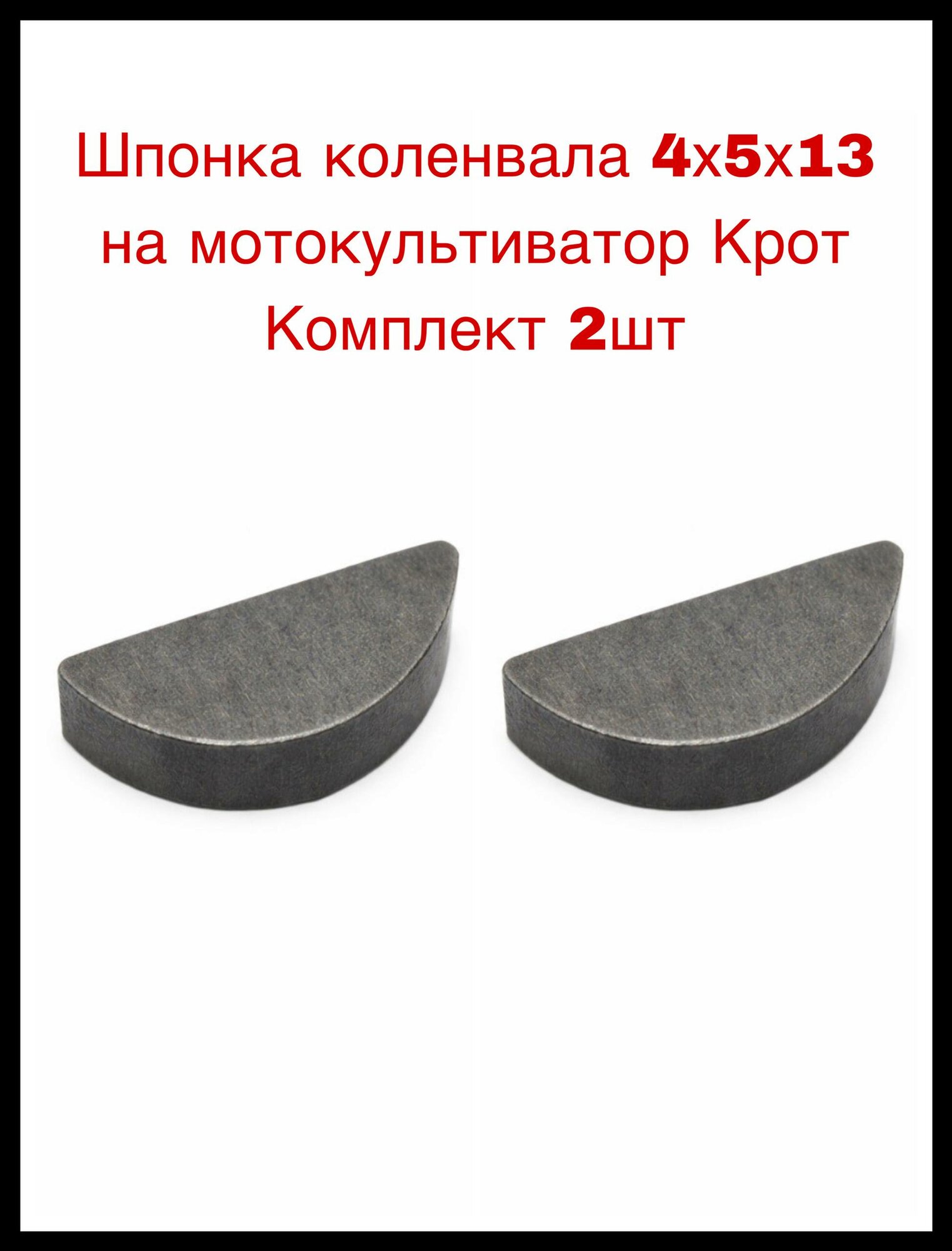 Шпонка коленвала 4х5х13 на мотокультиватор Крот Комплект 2шт