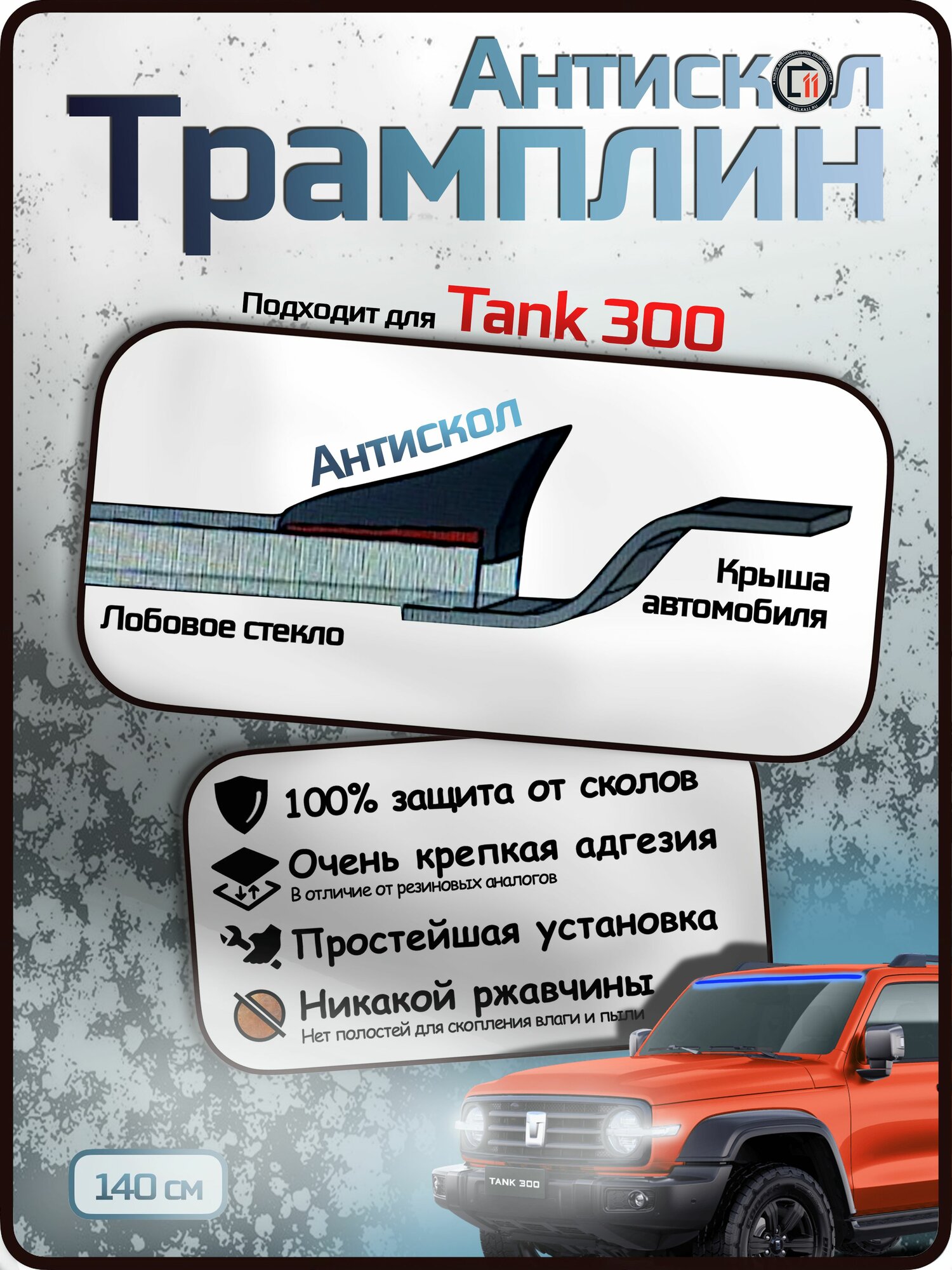 Антискол "Трамплин" от Стрелка11 для TANK 300. Защиты крыши от сколов и ржавчины