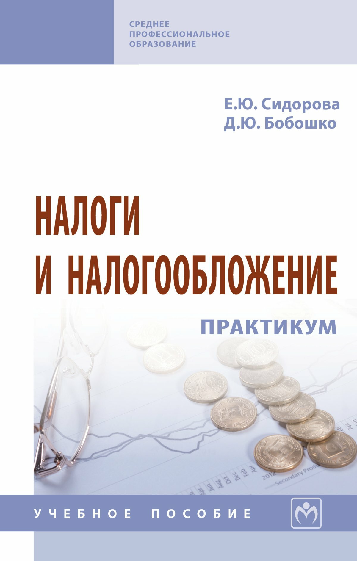 Налоги и налогообложение: практикум. Сидорова Е. Ю, Бобошко Д. Ю, - 3-е изд, перераб. и доп. Учебное пособие. СПО. 2027г, 272с.