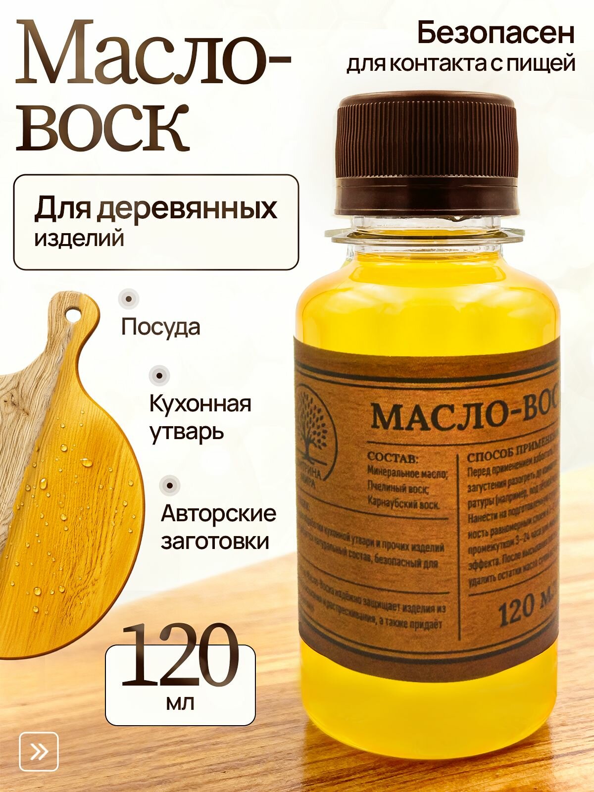Масло для разделочных досок и дерева масло для дерева масло для доски