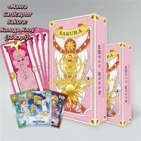 Манга Cardcaptor Sakura: Колода Клоу (56 карт)