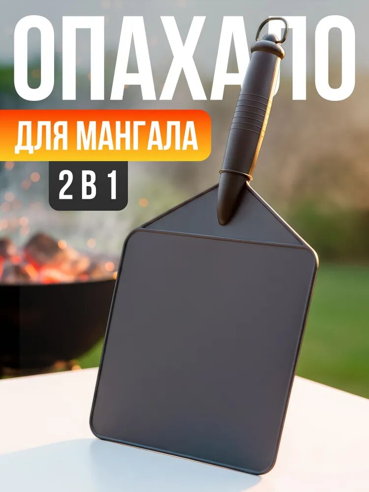 Опахало , веер для мангала