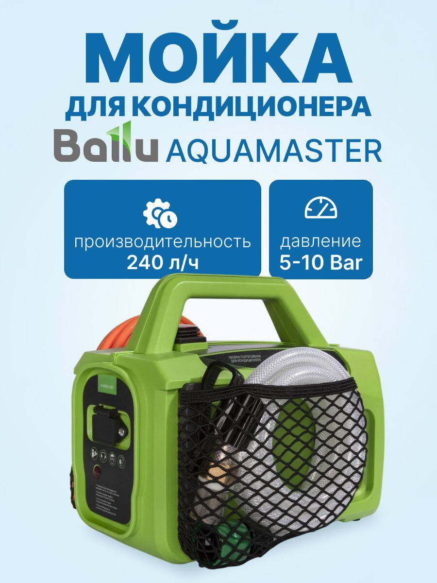 Мойка для кондиционеров Ballu AQUAMASTER