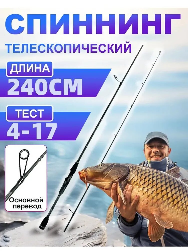 Спиннинг, рабочая длина: 240 см , до 17 гр