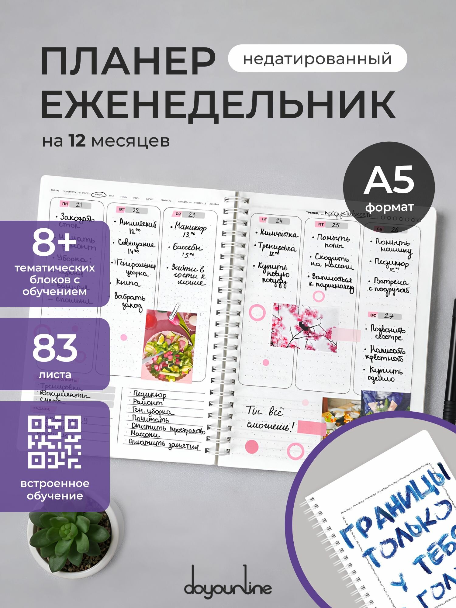 Планер на пружине Неделя "Нет границ", формат А5. планер недельный ежедневник А5