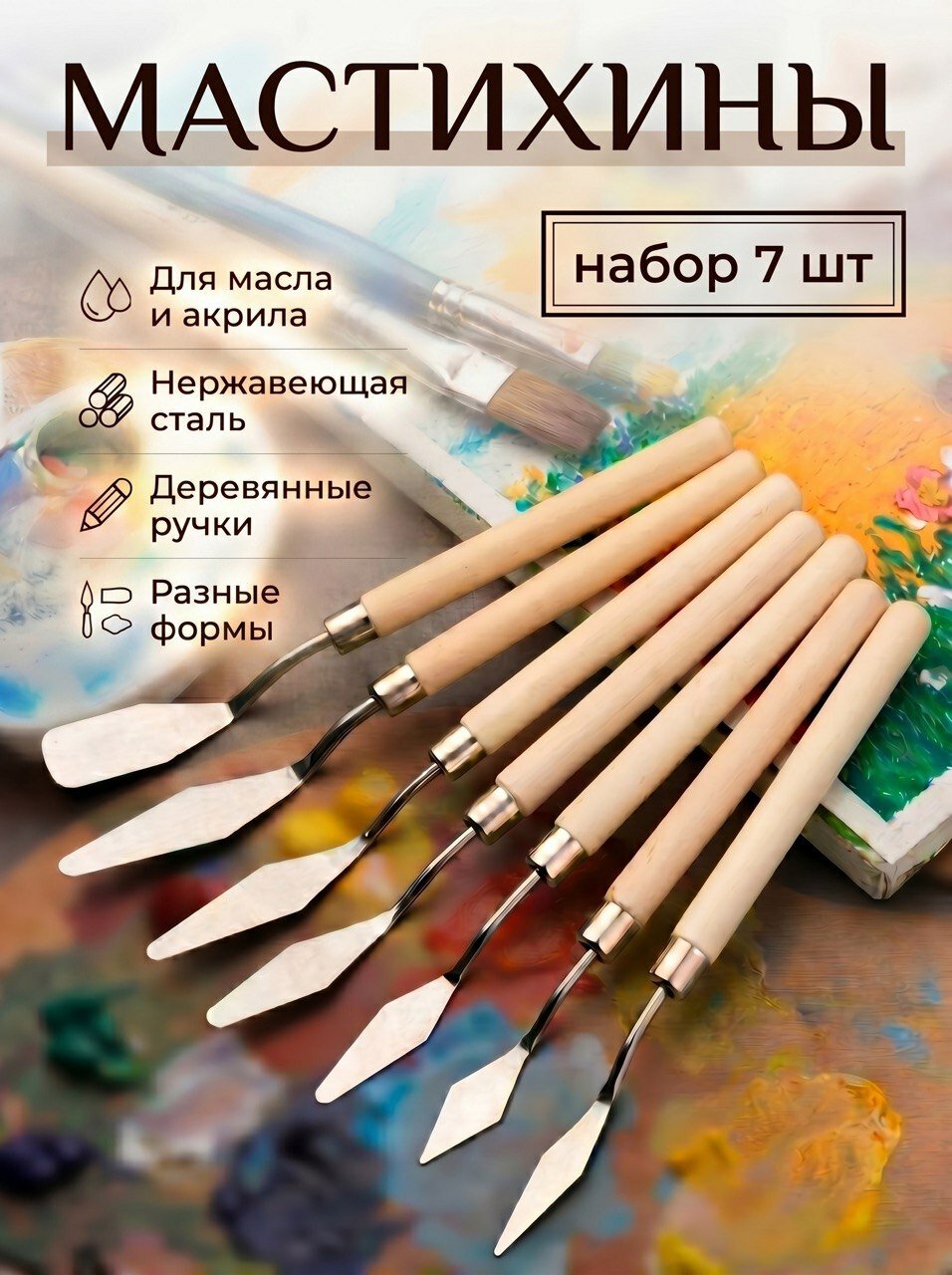 Набор мастихинов художественных 7 штук для акрила и масла, шпатели для творчества, мастихины кондитерские