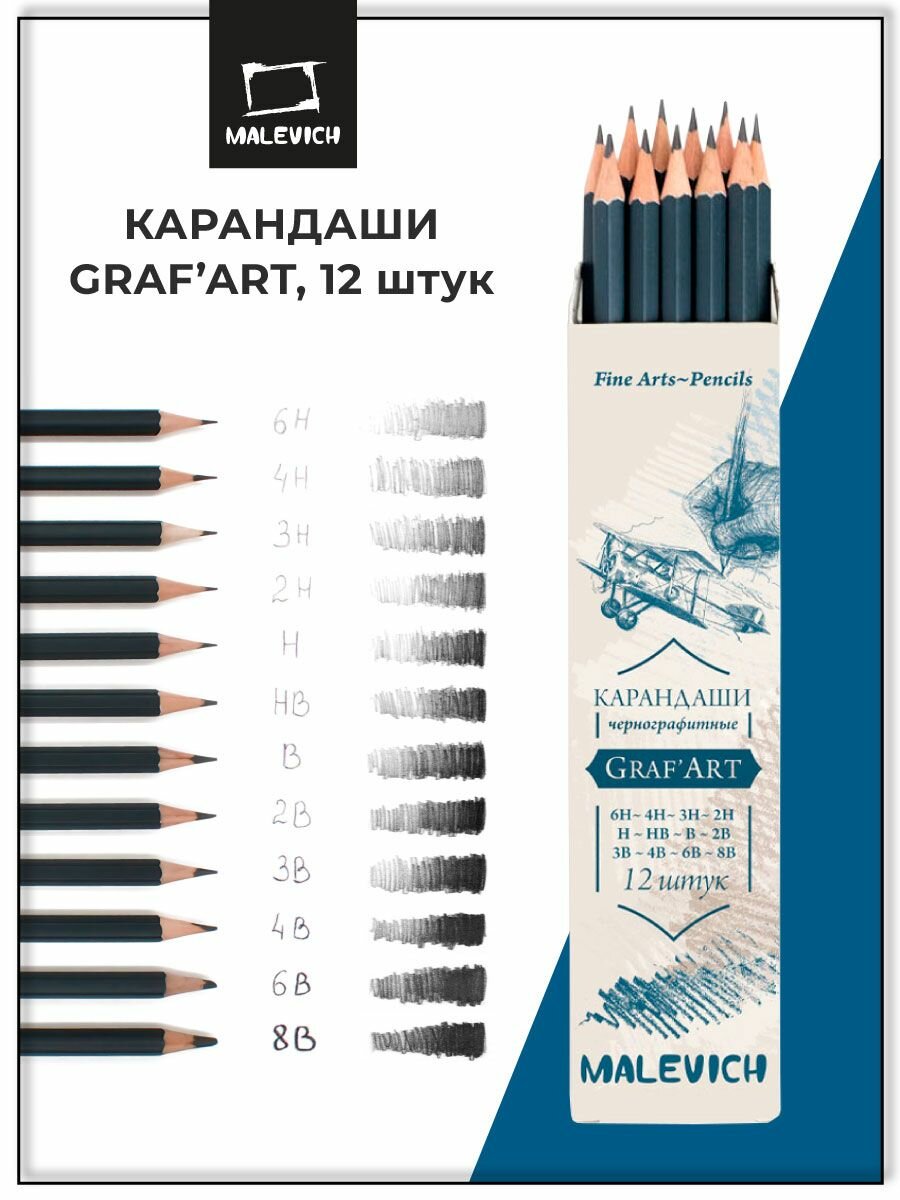 Карандаши простые чернографитные GrafArt Малевичъ, набор карандашей 12 штук, 12 степеней мягкости графитные карандаши разной мягкости