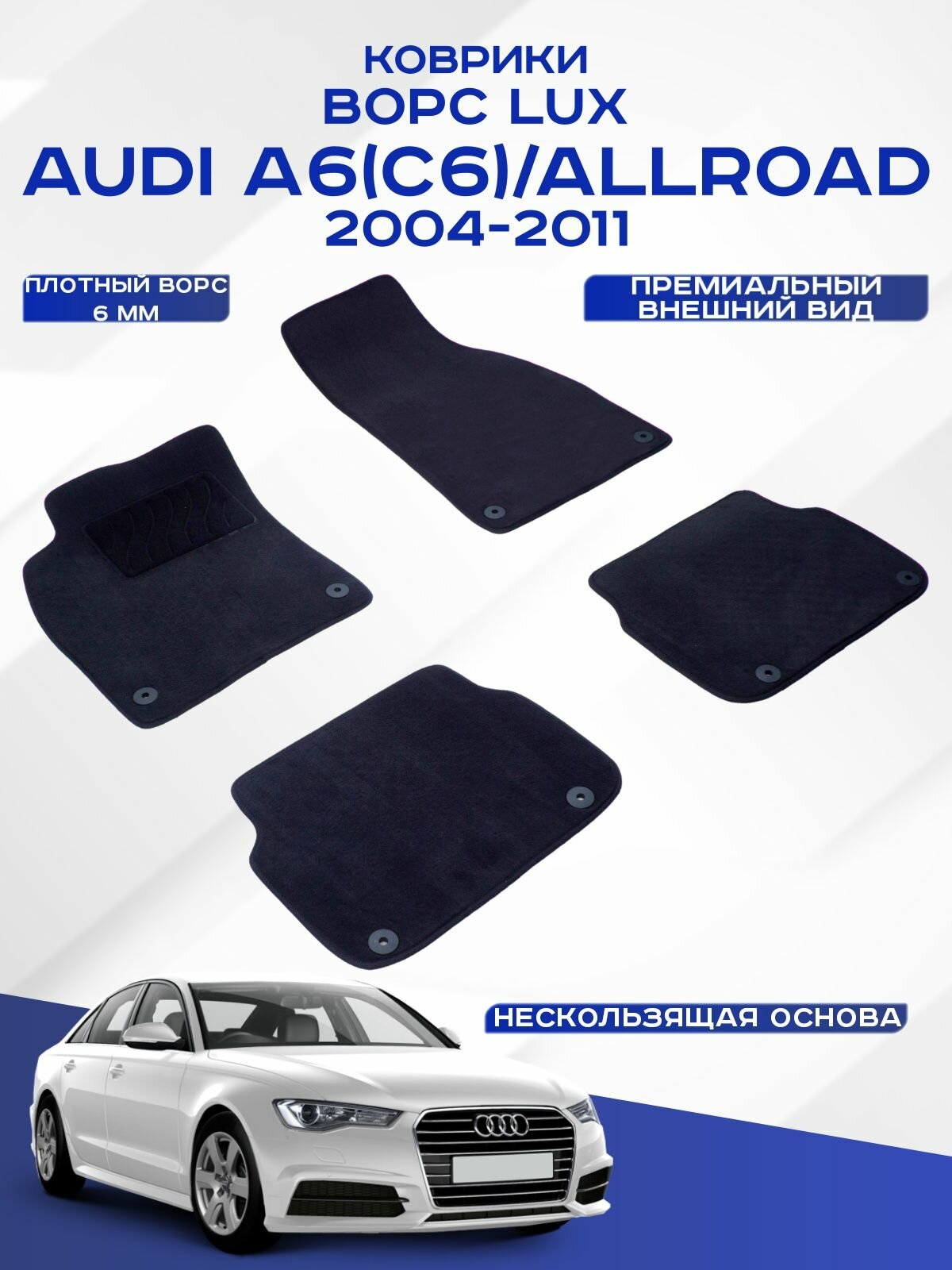 Ворсовые коврики LUX AUDI A6 С6 Allroad / Ауди А6 С6 Алроуд 2004-2011 черные Seintex 82426
