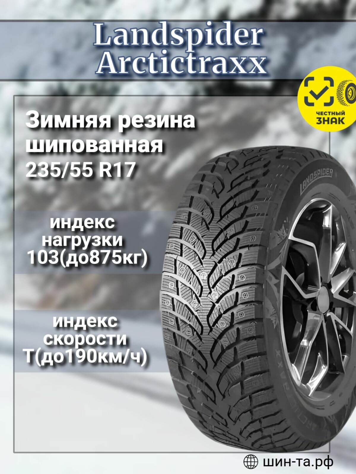 Шина легковая зимняя Landspider Arctictraxx 235/55 R17 103 T