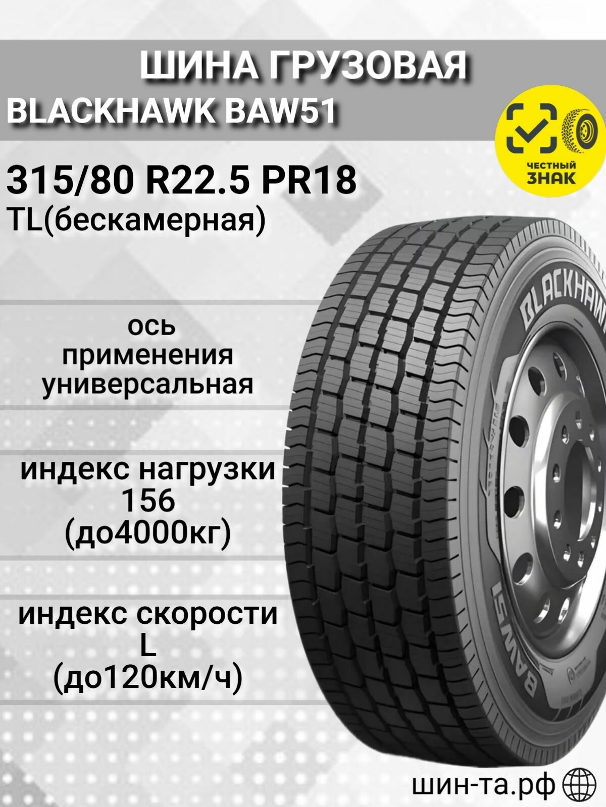 Шина грузовая Blackhawk (Sailun Group Co, LTD) BAW51 315/80 R22.5 156/150 L 18PR