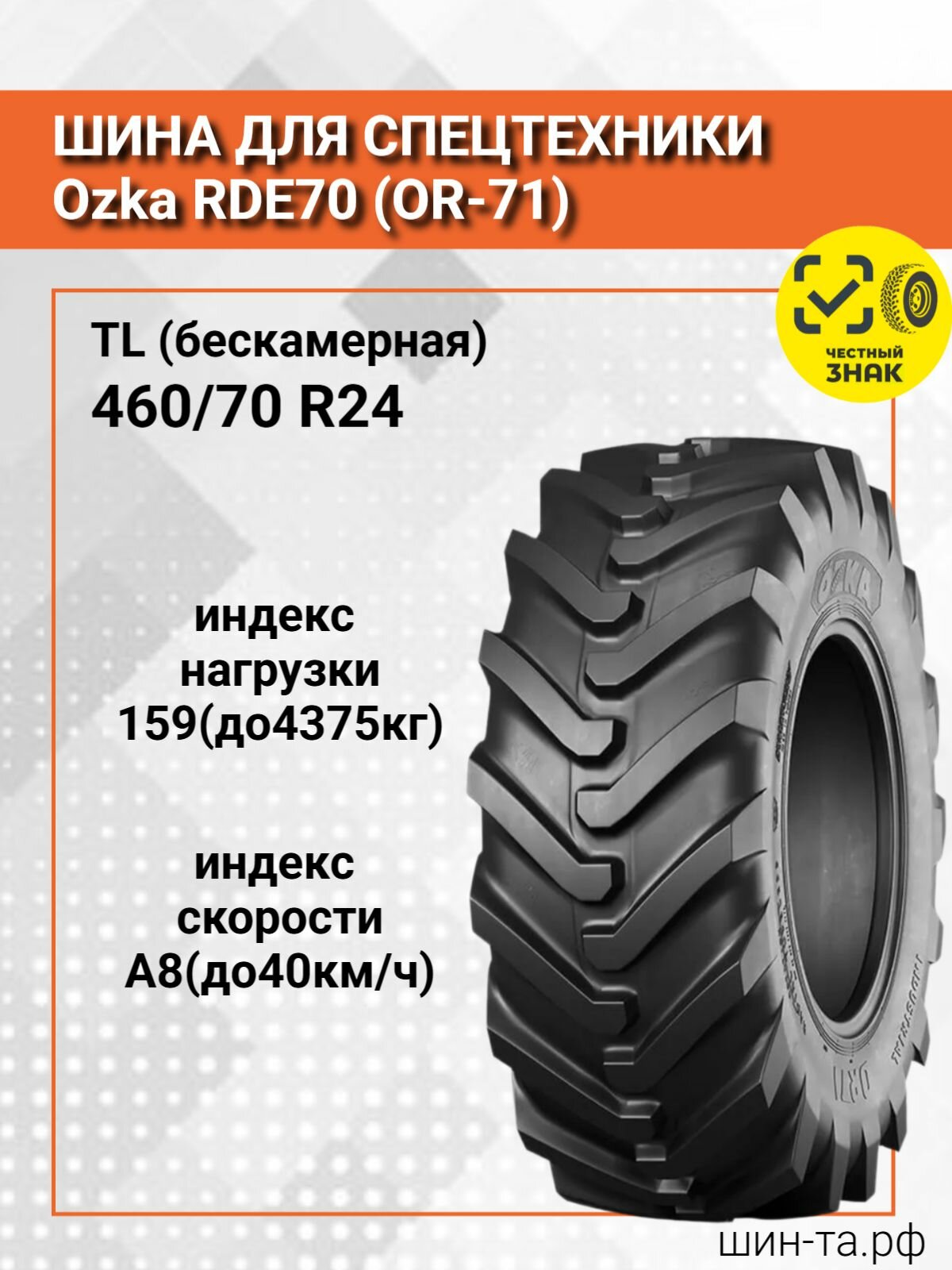 Шина для спецтехники OZKA Pulmox RDE70 (OR-71) 460/70 R24 159 A8