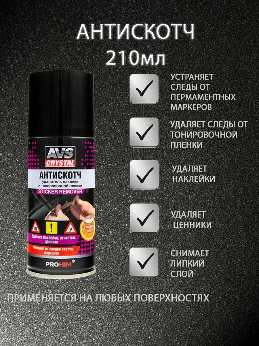 Антискотч, очиститель удалитель наклеек, клея, скотча и тонировочной пленки 210мл аэрозоль очиститель наклеек аэрозольсмыватель скотча средство для снятия клея