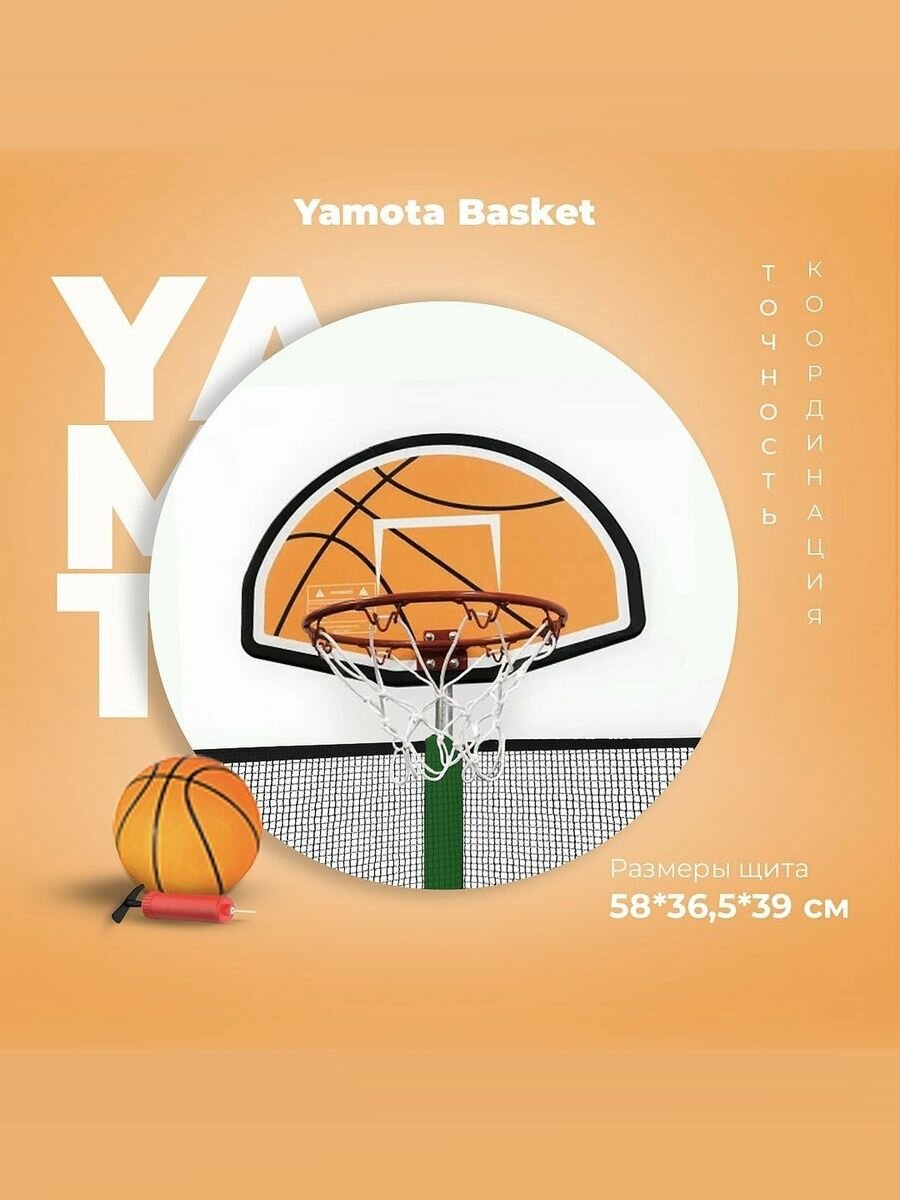 Баскетбольный набор для батута Yamota Basic