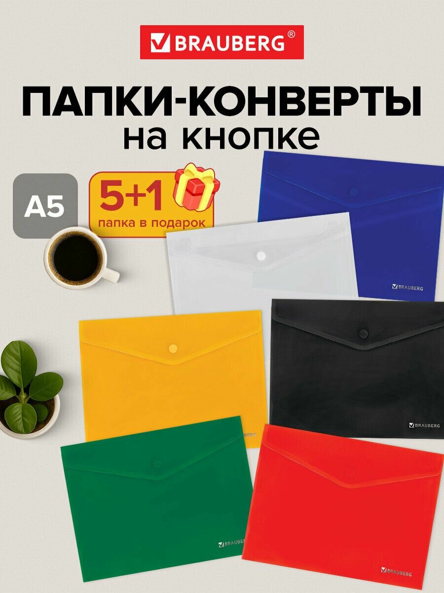 Папка конверт для тетрадей, документов и бумаг А5 с кнопкой, набор 6 штук, канцелярия для школы и офиса, папка конверт конверт для бумаг А5 папка с кнопкой