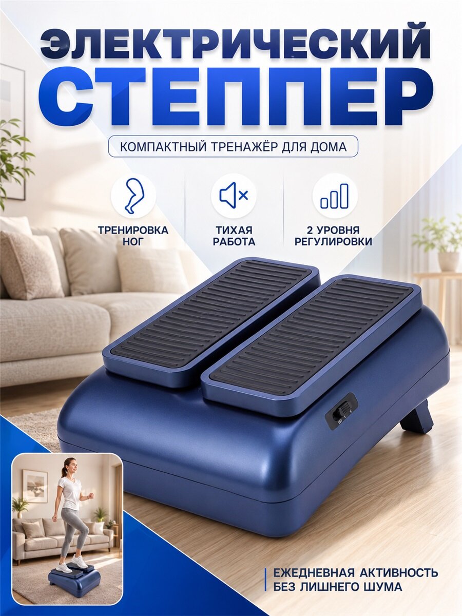 Электрический степпер компактного размера с двумя уровнями регулировки, тихая эксплуатация для лёгких тренировок нижних конечностей