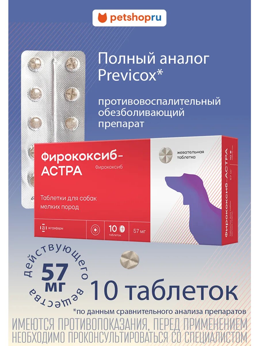 Астрафарм фирококсиб-астра таблетки для собак мелких пород 57 мг, №10