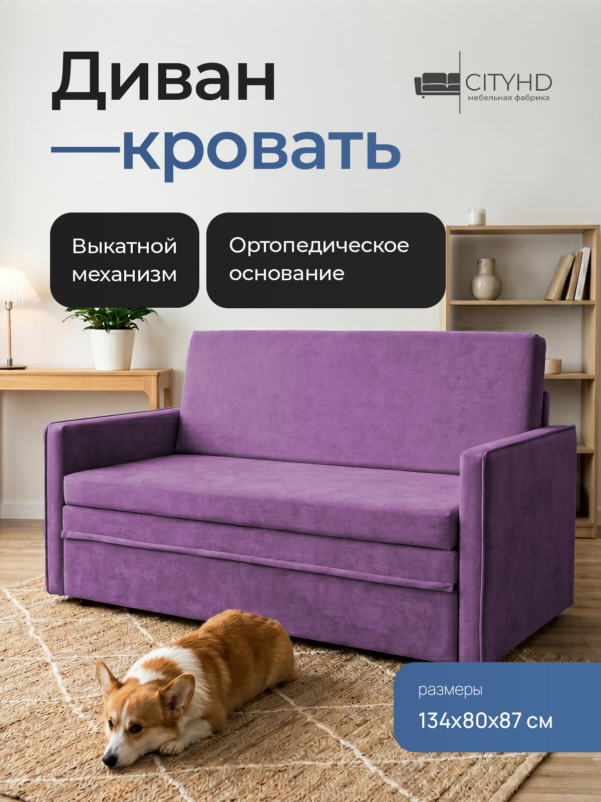 Диван - кровать Бонн с ортопедическим основанием, механизм выкатной,133 х 79 х 83 см