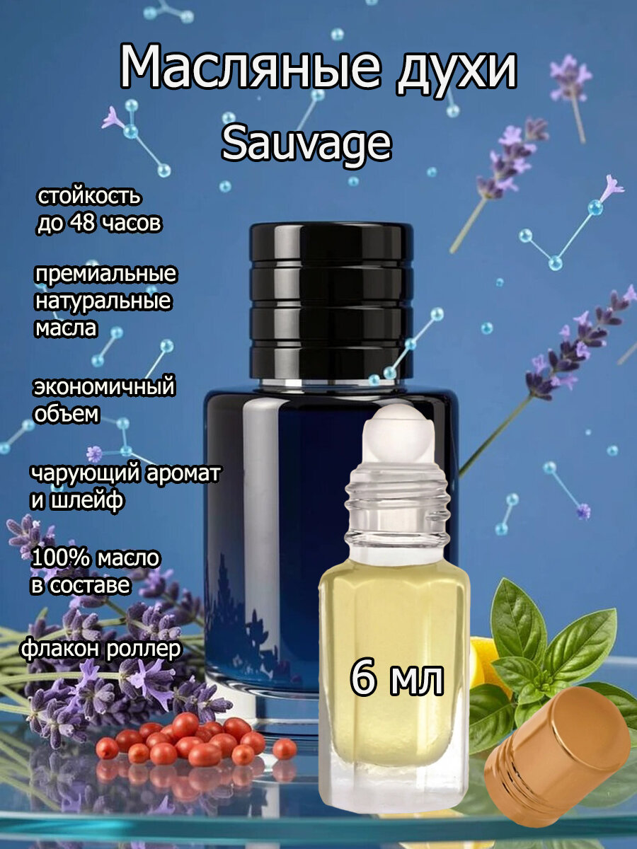 Духи мужские /Sauvage/Саваж на масляной основе 6 мл