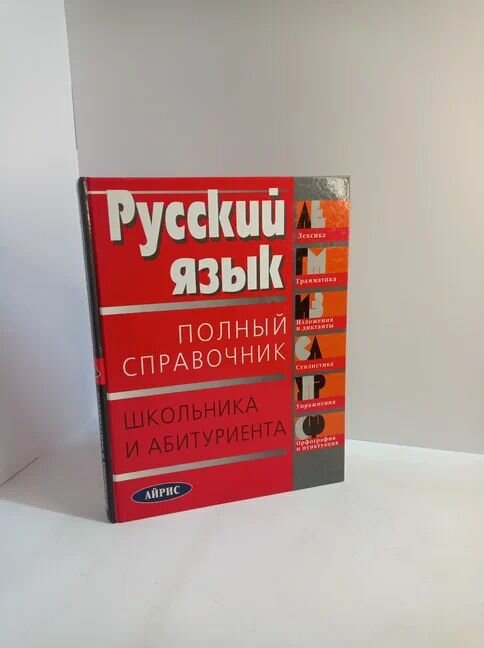 Русский язык. Полный справочник школьника и абитуриента