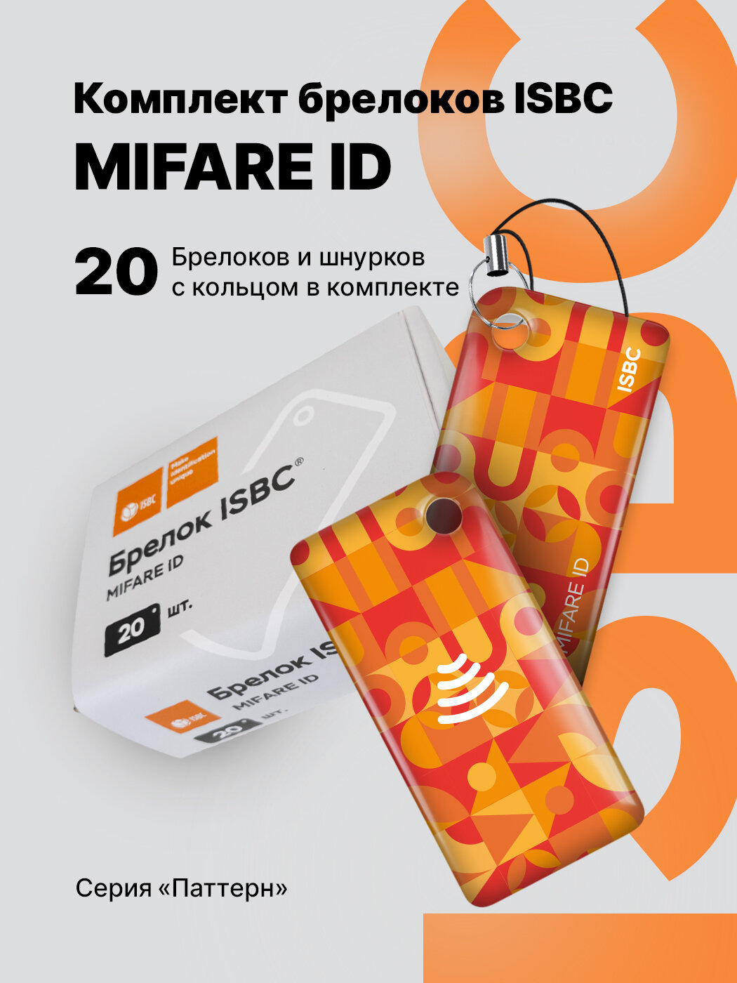 Брелок ISBC MIFARE ID "Паттерн; Оранжевый", 20 шт, арт. 121-39879