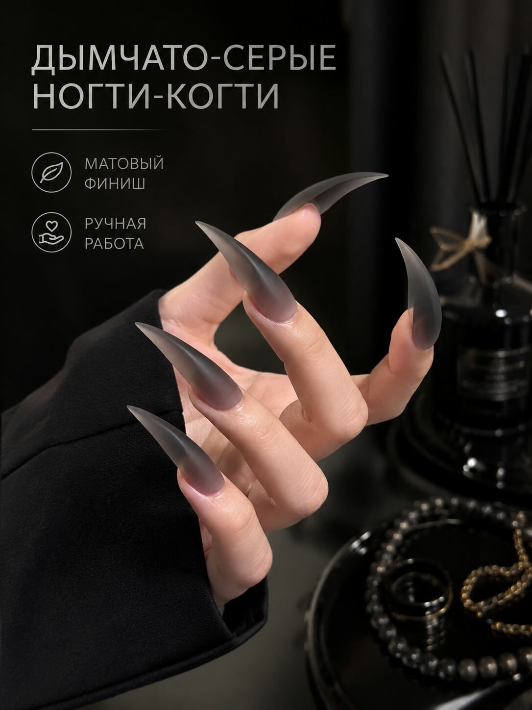 Накладные ногти-когти Дымчато-серый (Smoky Gray), матовый финиш, изогнутая форма (stiletto), ручная работа, премиальный дизайн, 10 шт, для вечеринок и фотосессий для маникюра искусственные ногти стилетто