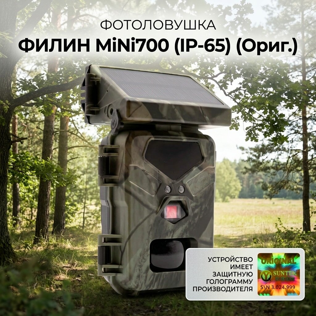 Миниатюрная фотоловушка Филин MiNi700 с солнечной батареей