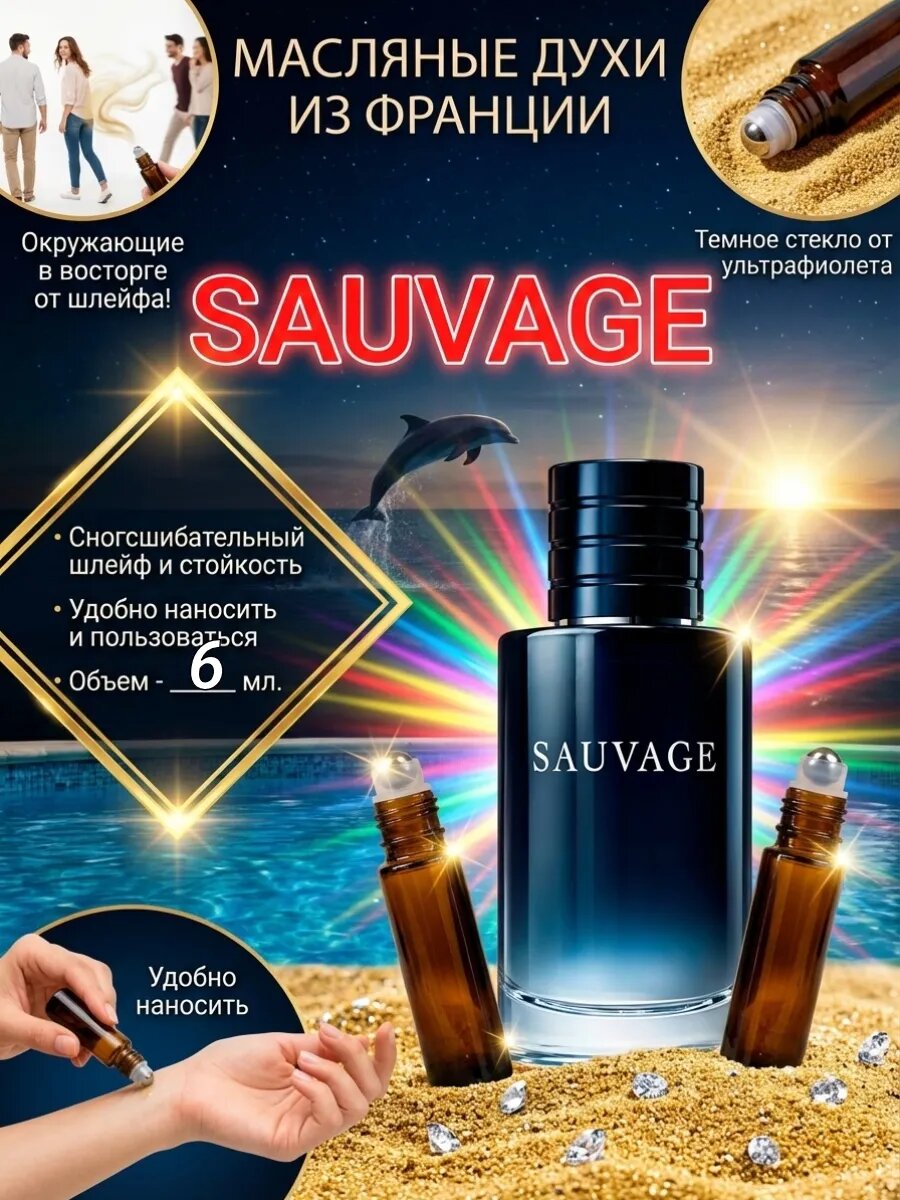 Sauvage Christian 6 мл Духи масляные стойкие