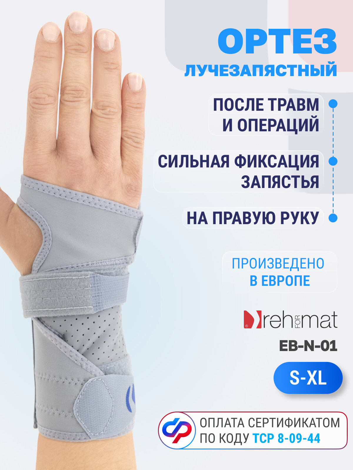 Усиленный бандаж на запястье/ ортез на лучезапястный сустав для правой руки Reh4Mat ProFit EB-N-01