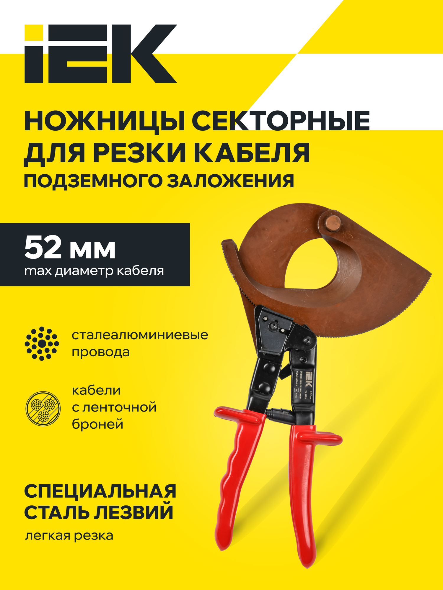 Ножницы секторные НС-52Бр IEK