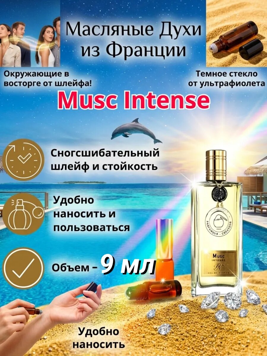 Musc Intense Музс Интенсе 9 мл Духи Масляные Стойкие