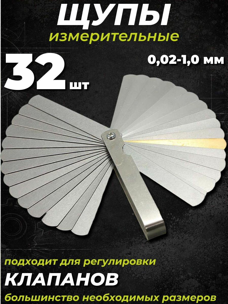 Щуп для измерения зазоров и регулировки клапанов 32 шт