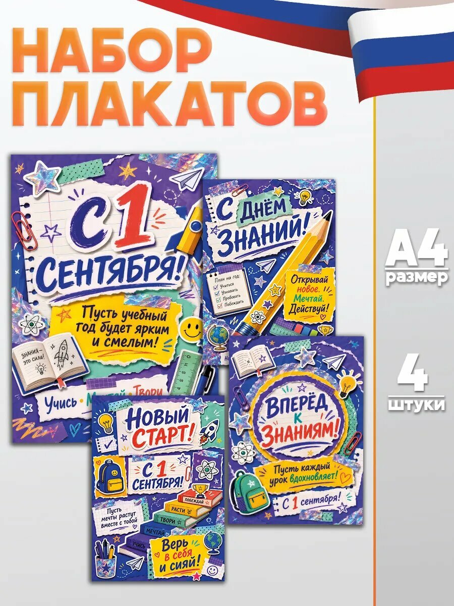 Постеры на стену 1 сентября День знаний, набор 4 шт, плотная бумага, формат А4
