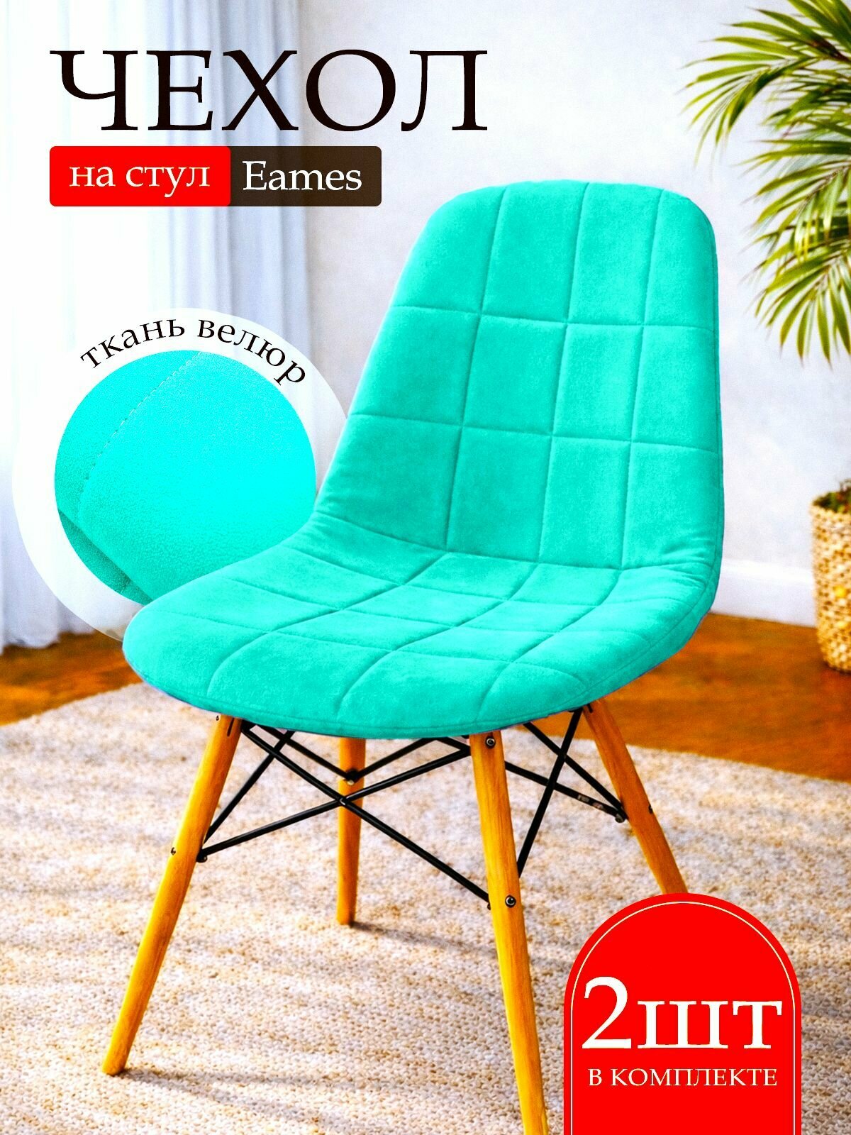 Чехол на стул со спинкой Eames Емис Велюровый на резинке в комплекте