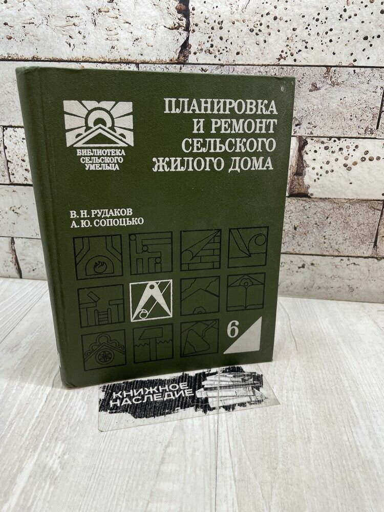 Рудаков В, Сопоцько А. Планировка и ремонт сельского жилого дома. Россельхозиздат 1988