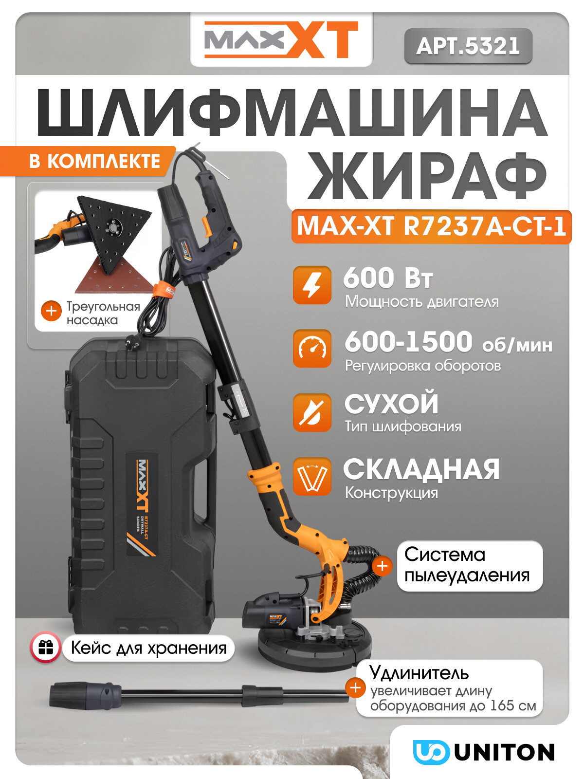 Шлифмашина Жираф MAX-XT R7237A-CT-1, 600Вт, 600-1500 об/мин, арт.5321