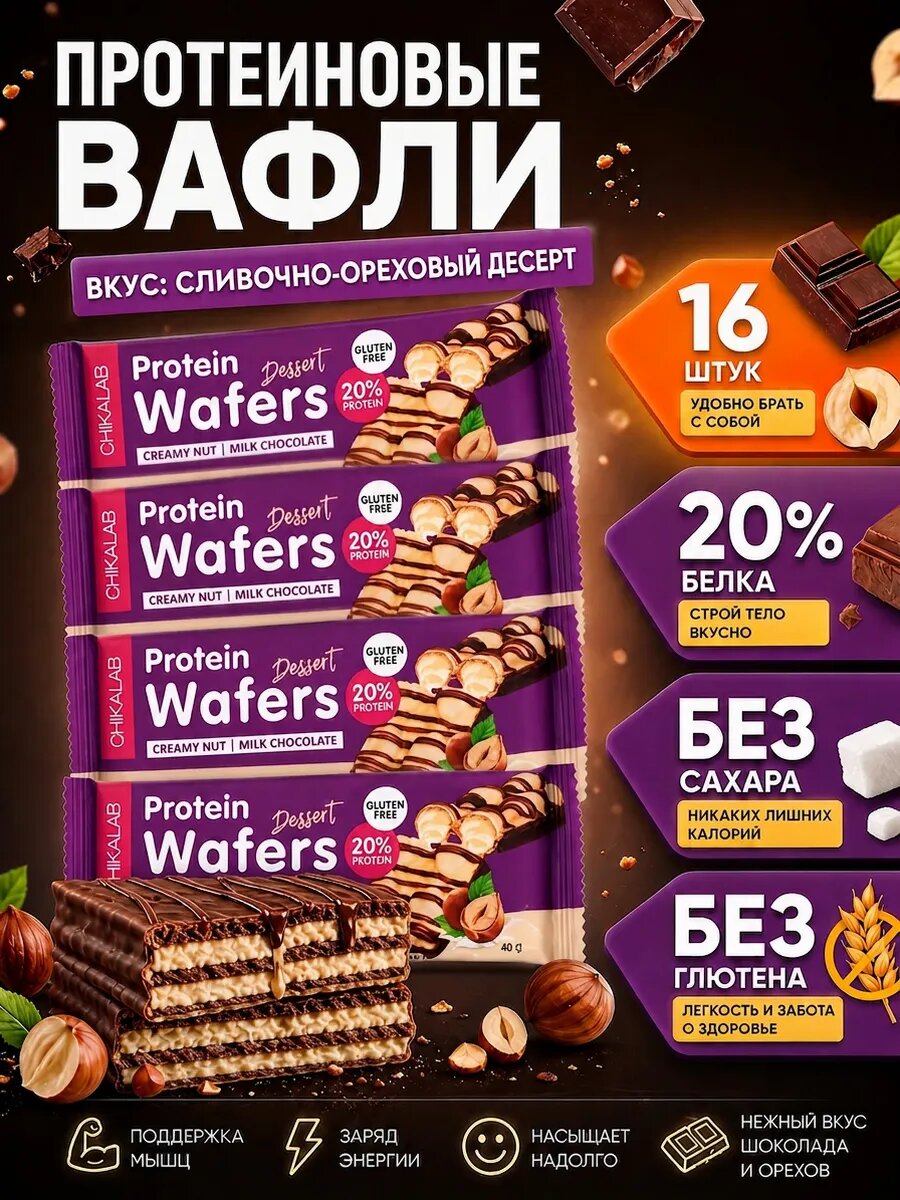 Протеиновые вафли Сливочно-ореховый десерт 16шт