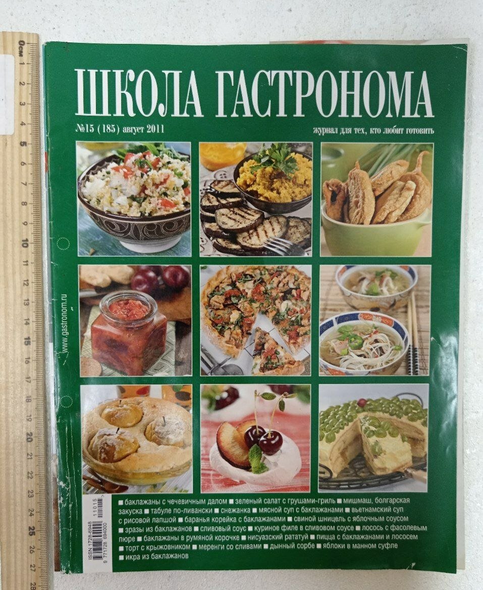 Журнал Школа гастронома № 15, август 2011