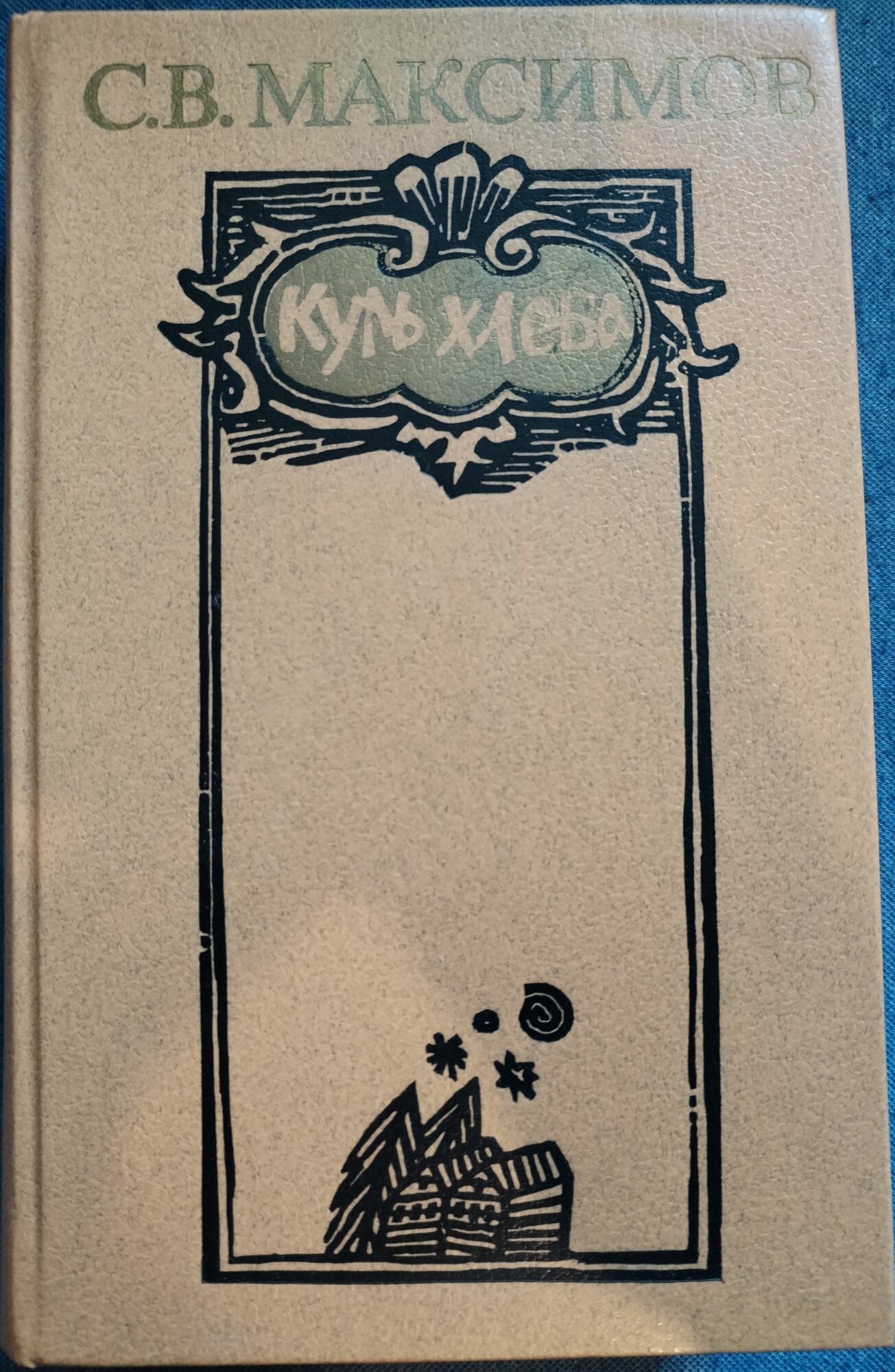 Книга. С. В. Максимом Куль хлеба