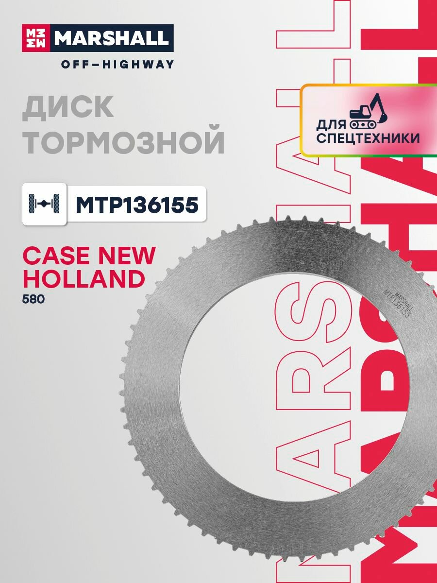 Диск тормозной для мостов Carraro; Case 580, 695; Komatsu; New Holland LB115; Terex (MTP136155)